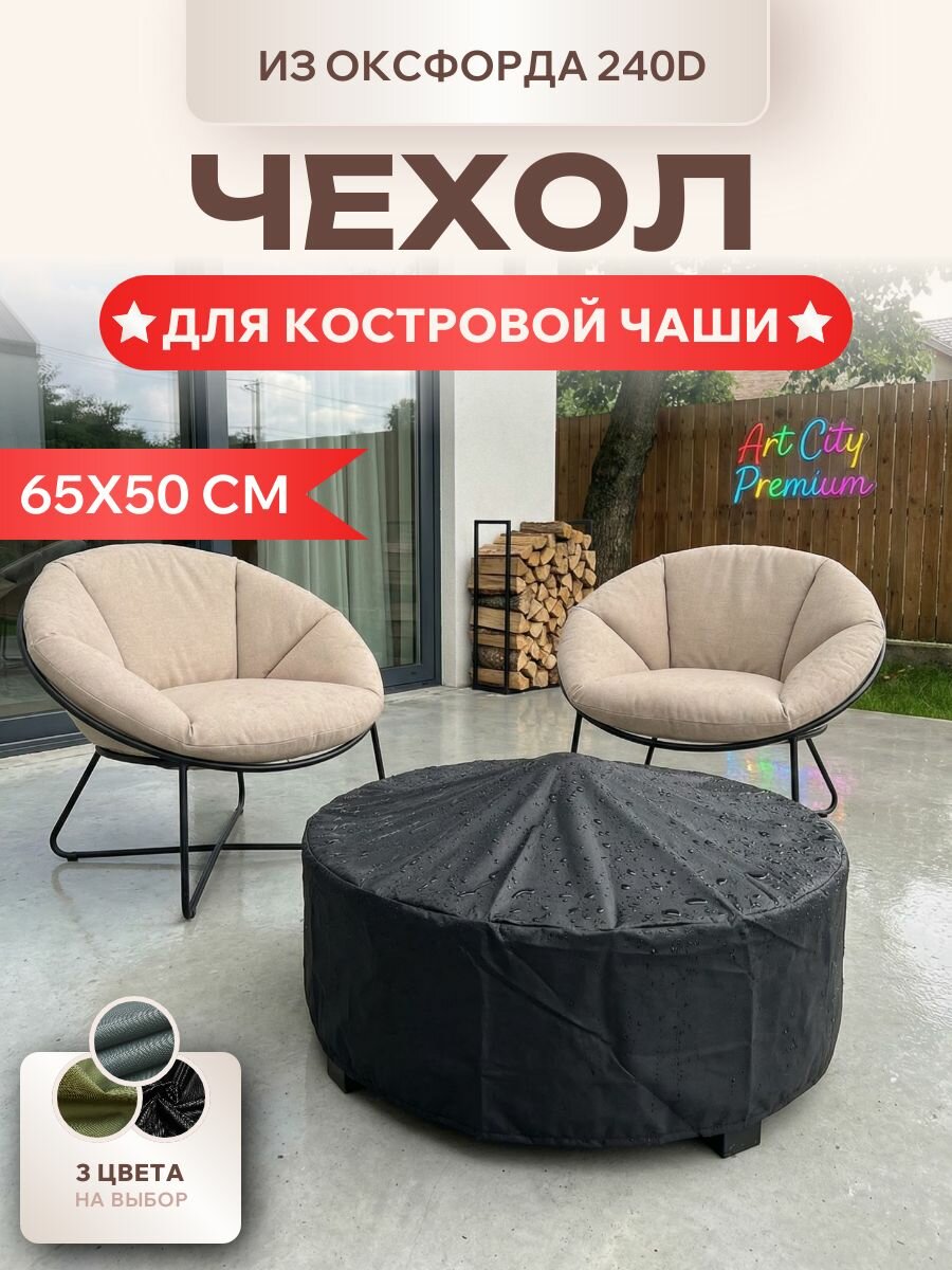 Чехол для костровой чаши, 60х50см, Оксфорд 240D, черный