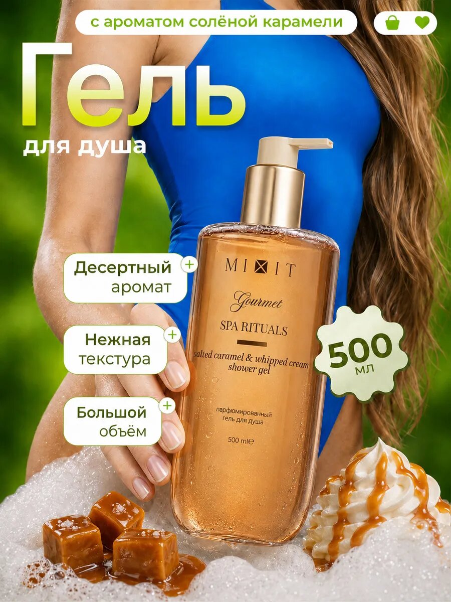 Гель для душа MIXIT с ароматом солёной карамели и взбитых сливок 500мл