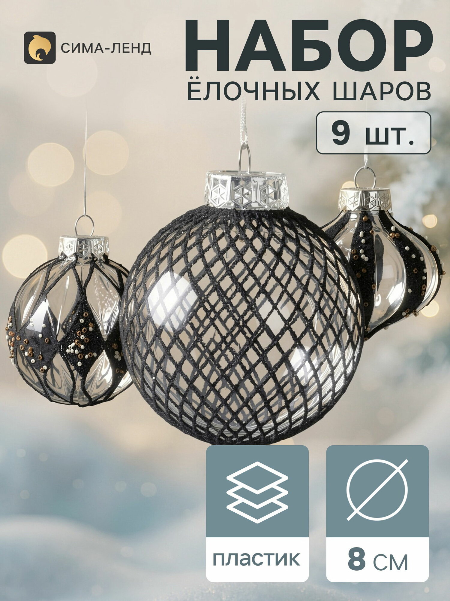 Ёлочные шары набор 9 шт. "Комета", d=8 см, галант, чёрные, особенности: с наполнением
