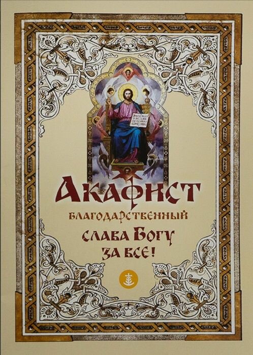 Слава Богу за все! Акафист благодарственный. Терирем, Москва
