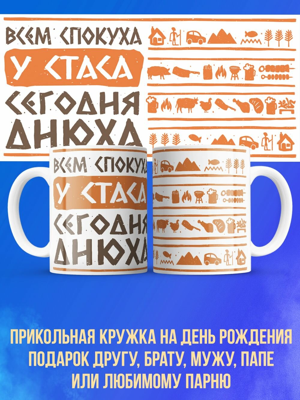 Прикольная кружка мужу на день рождения Стас