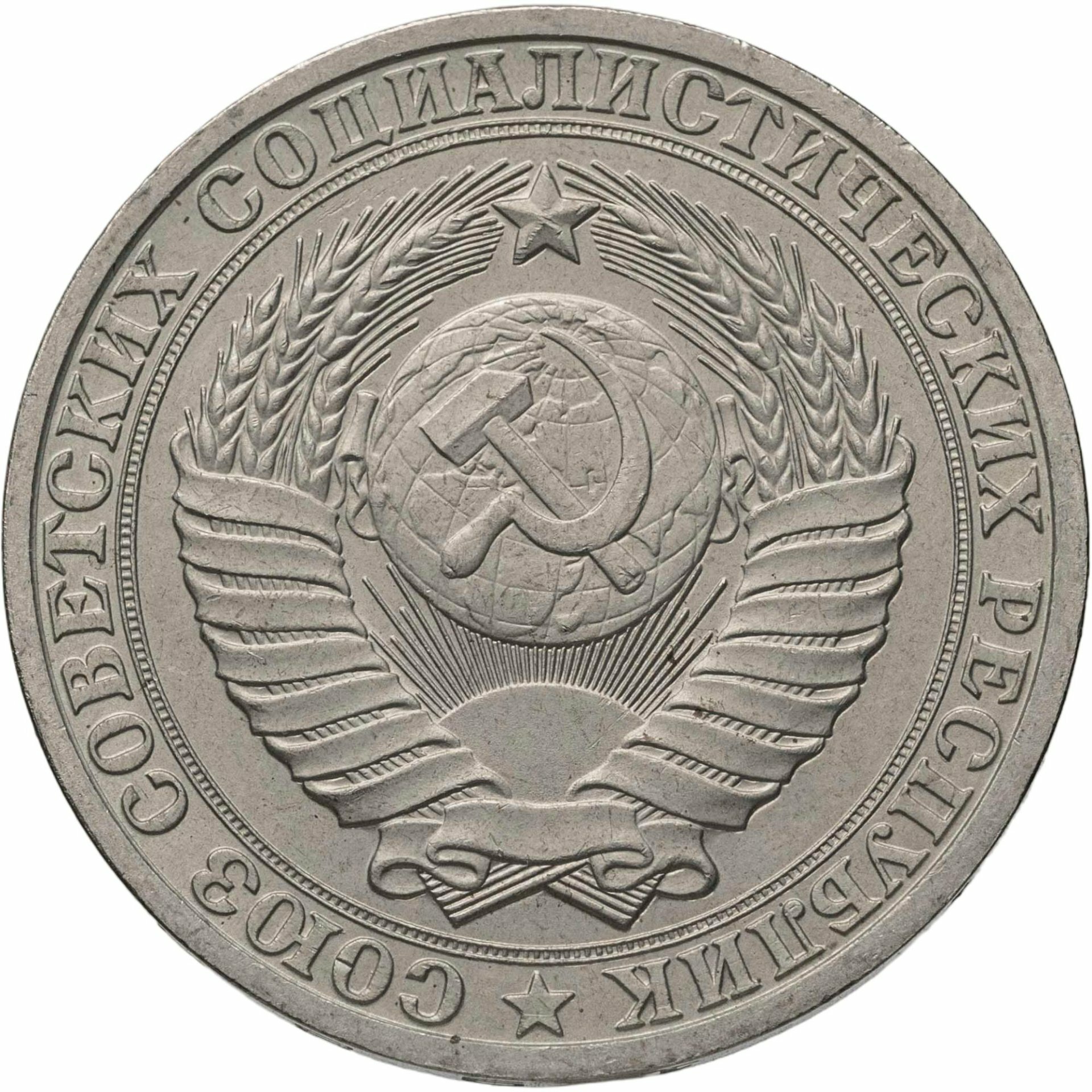1 рубль 1984, Мельхиор медь-никель, в сохранности AU