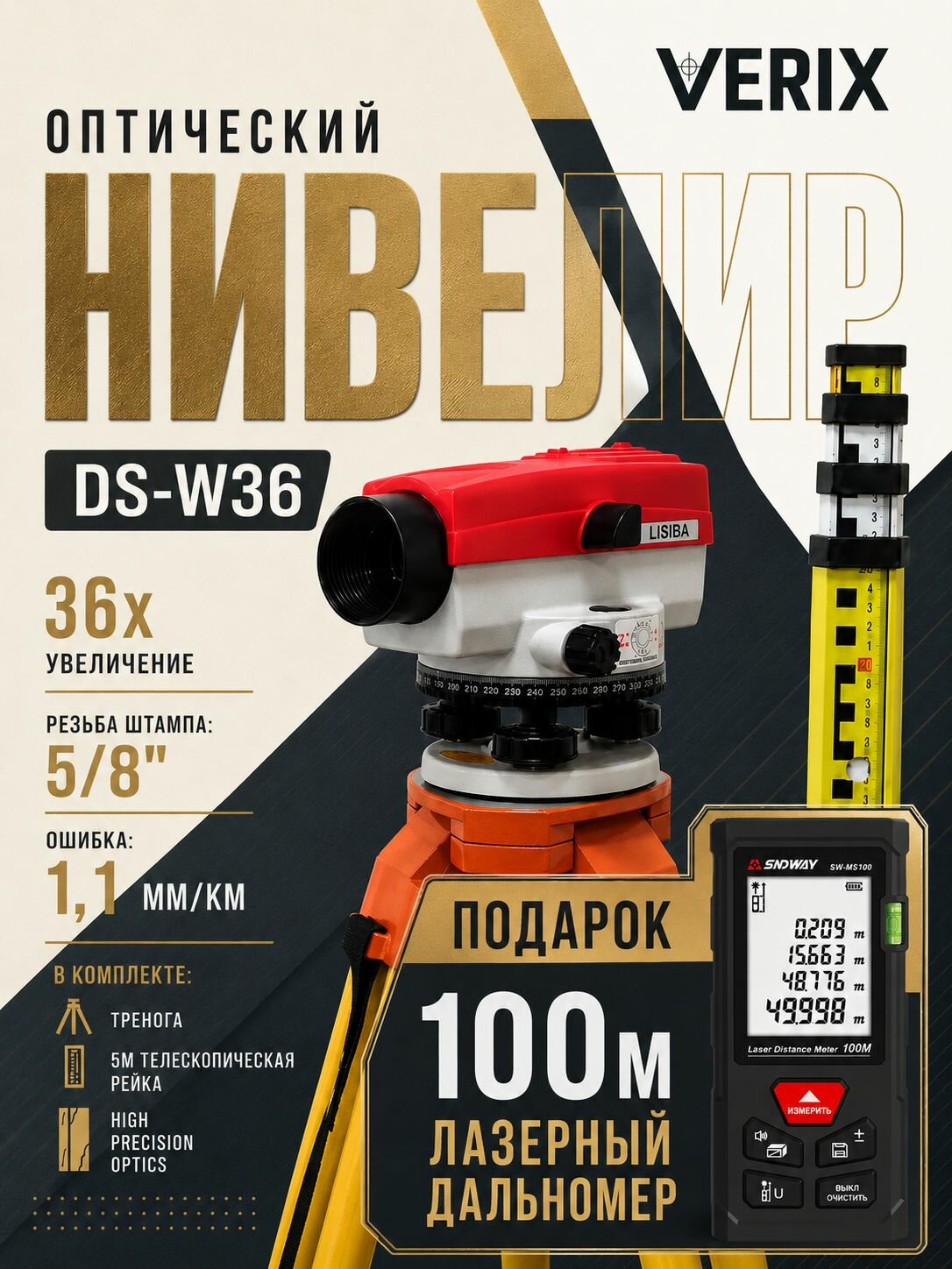 Строительный нивелир VERIX DS-W36 36X в комплекте, штатив, рулетка 5 м и дальномер 100 м для стройки