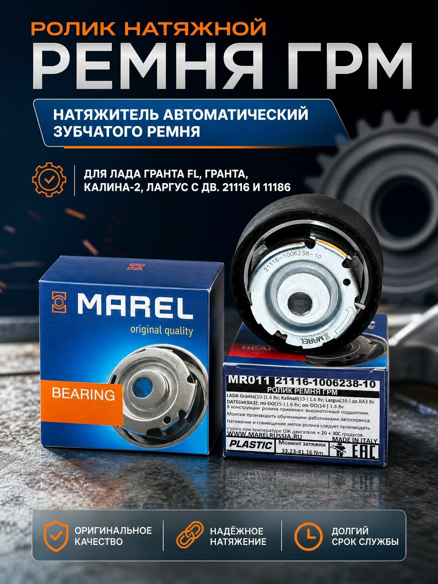 Ролик натяжной ремня ГРМ Granta, Granta FL 8V - Marel