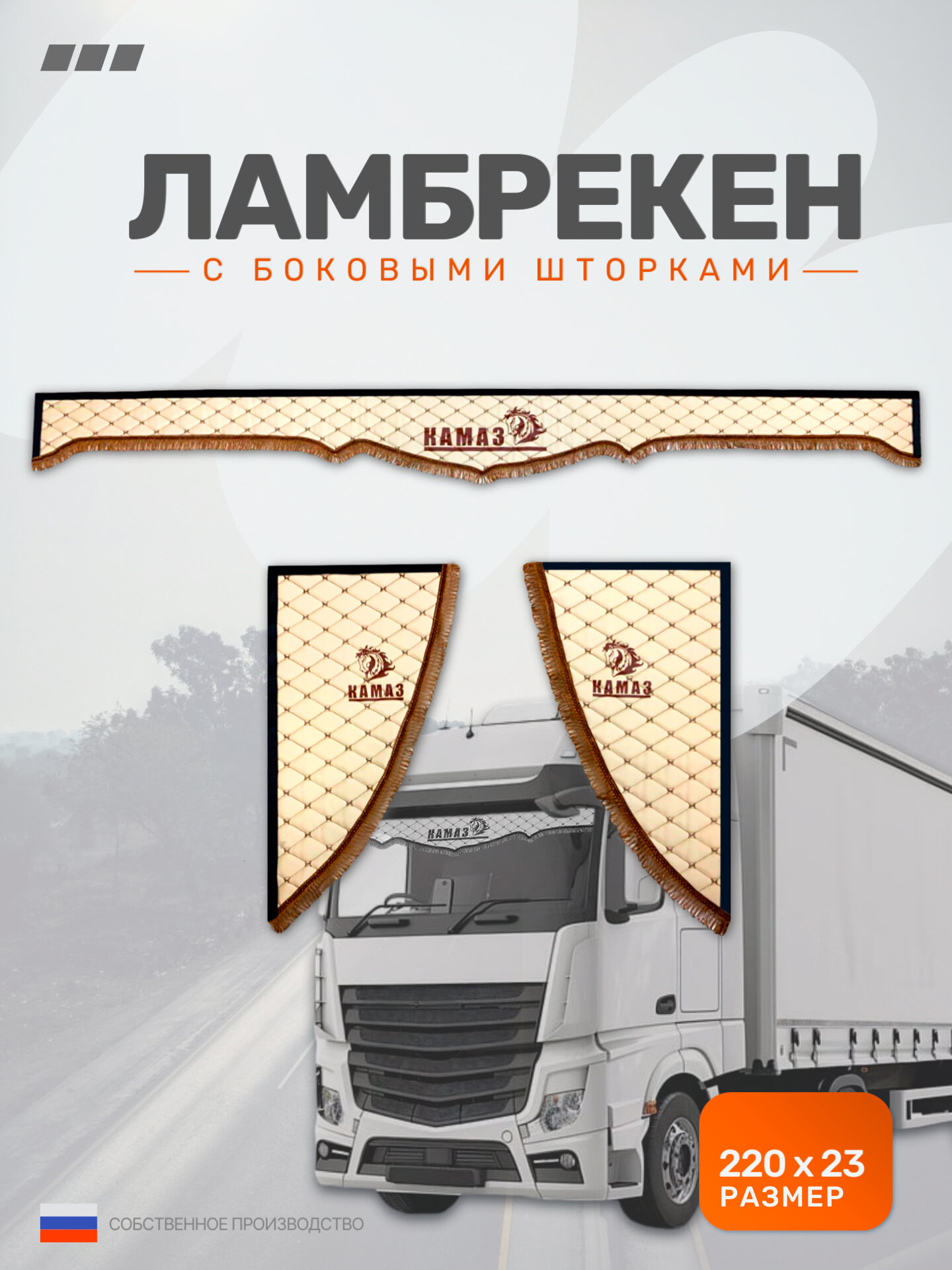 Ламбрекен КАМАЗ на лобовое и боковые стекла, 220х23 см, Экокожа, Бежевый