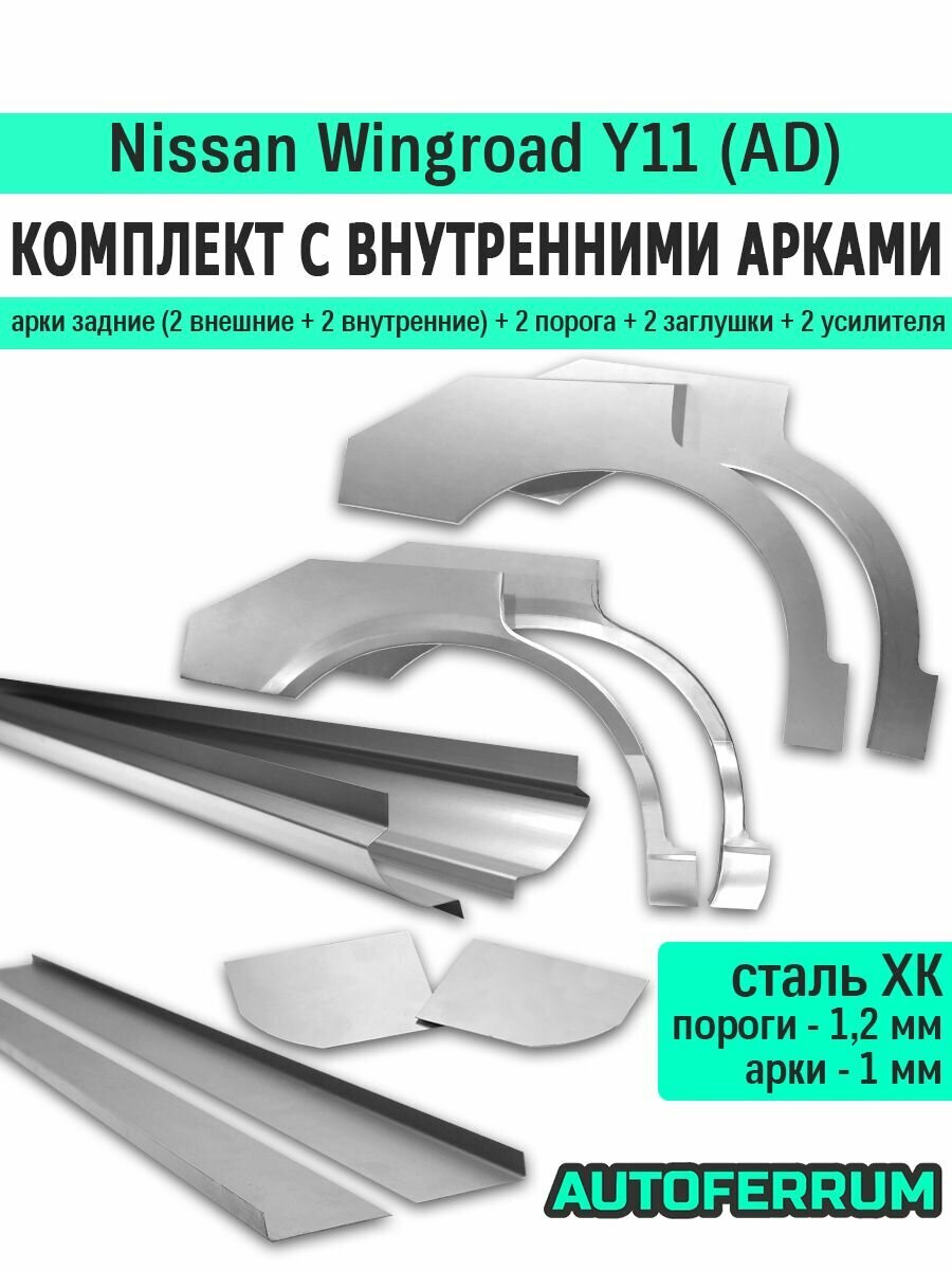 Комплект ремонтный с внутренними арками для Nissan Wingroad Y11 / AD (ниссан вингроад y11), холоднокатаная сталь
