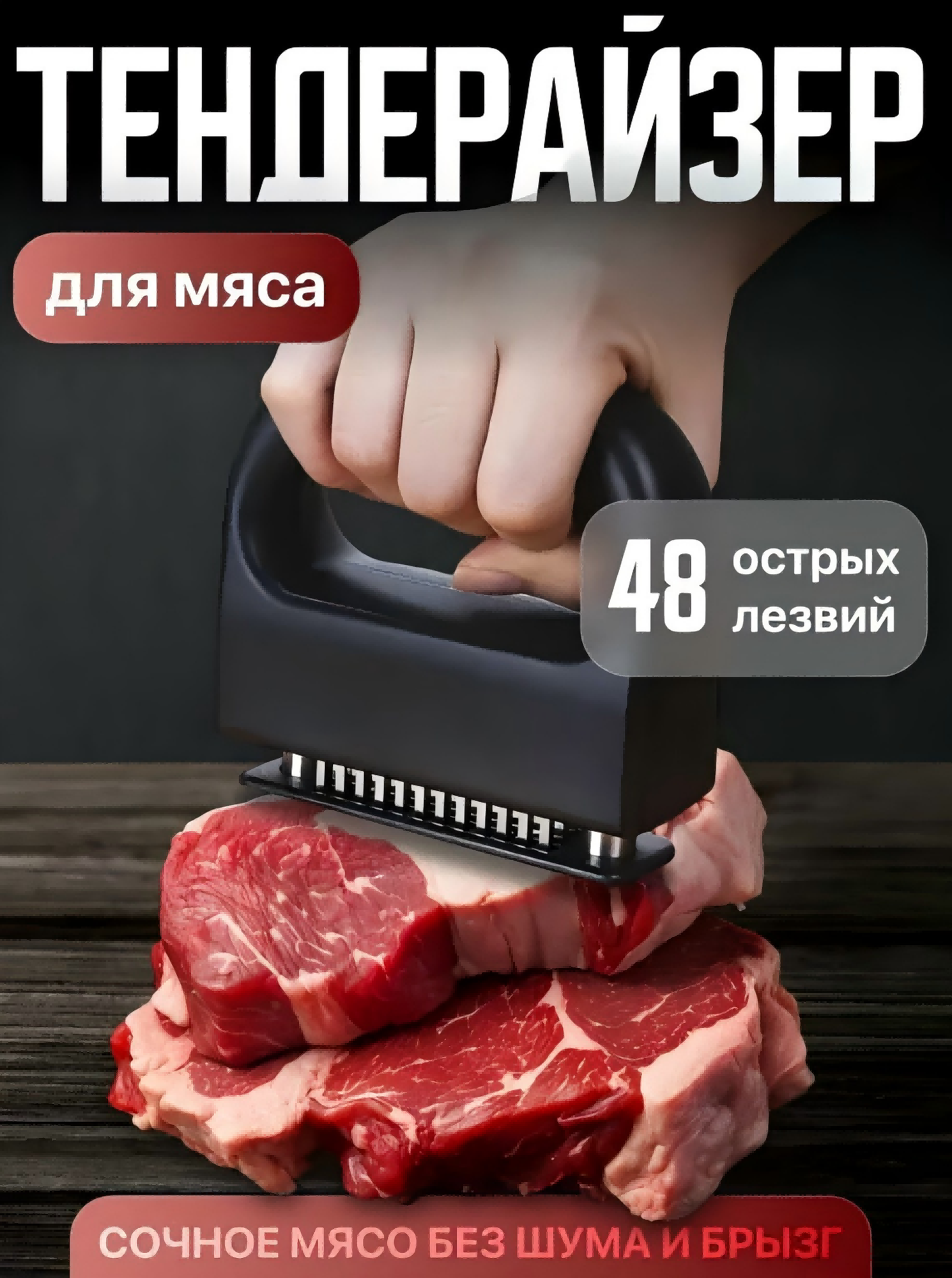 Ручной размягчитель для мяса из нержавеющей стали черный, тендерайзер с 48 острыми лезвиями для стейка, курицы и свинины