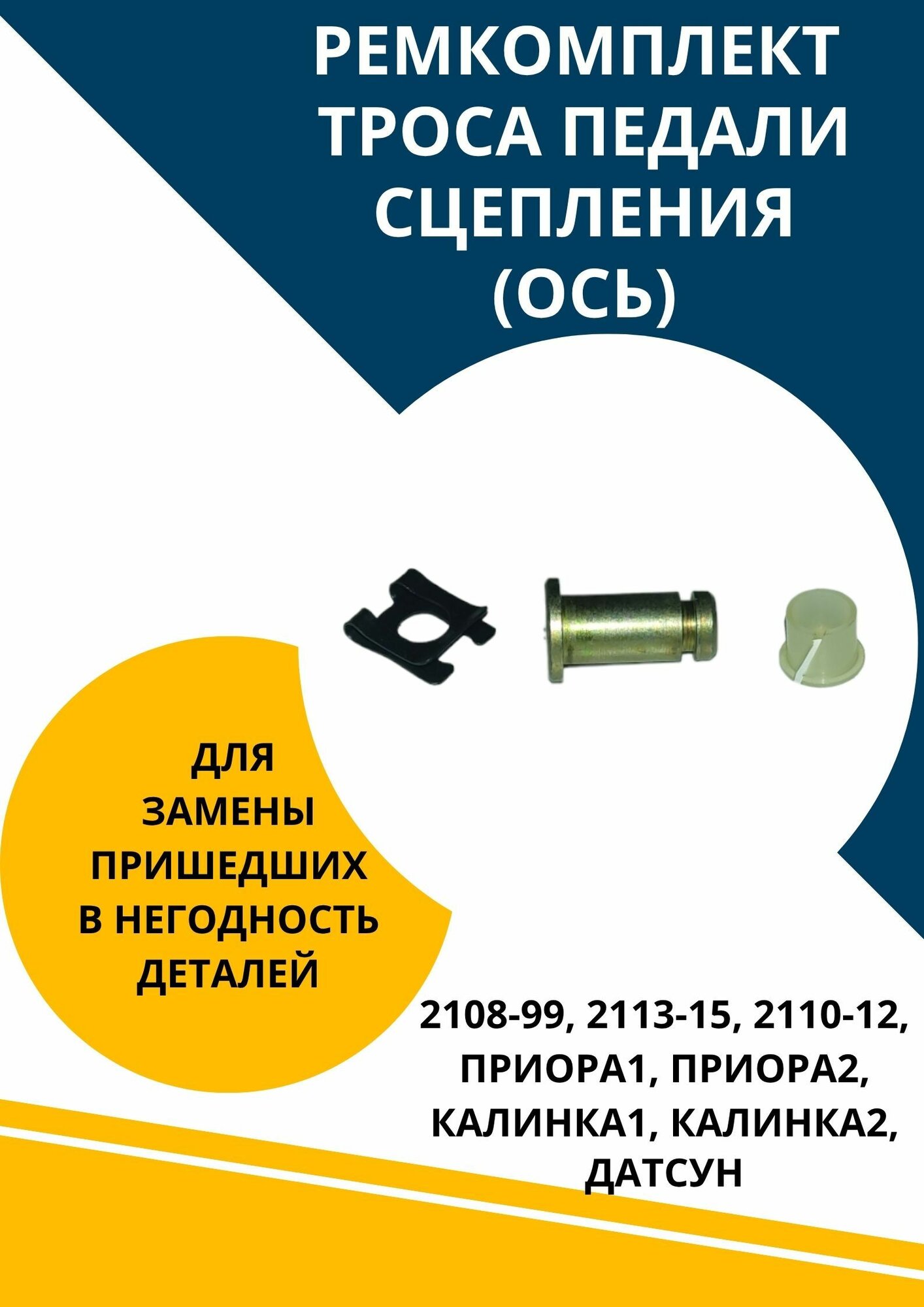 Ремкомплект троса педали сцепления для Ваз 2108 2114 2110 Приора Калина
