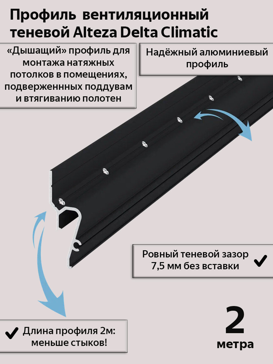Теневой профиль алюминиевый Delta Climatic вентиляционный для натяжных потолков/2м