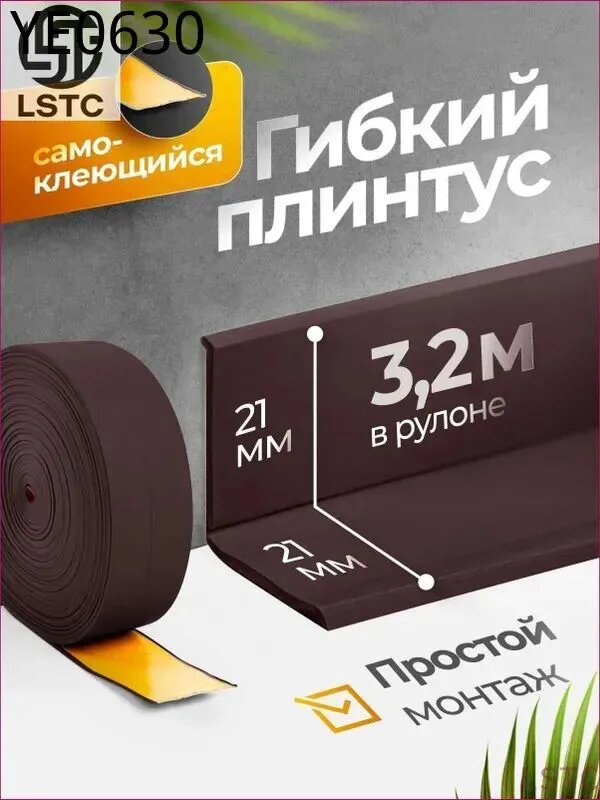 Гибкий самоклеющийся плинтус LSTC 3200x42 мм, коричневый, ПВХ, влагостойкий, 1 шт.
