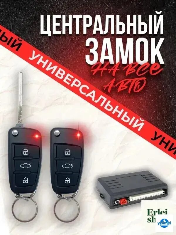 Центральный замок для автомобиля на пульте управления с выкидным ключом