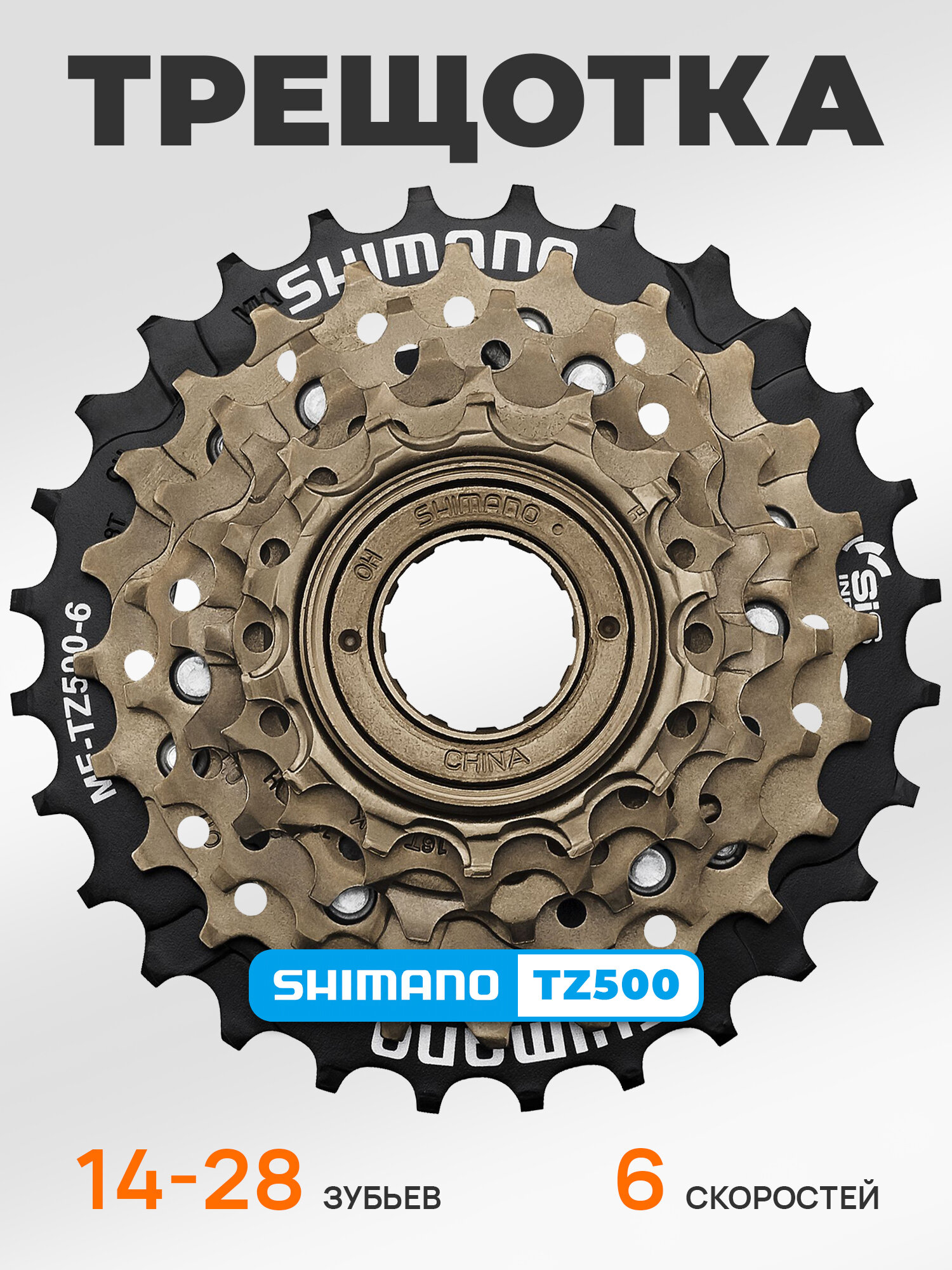 Shimano Трещетка для велосипеда MF-TZ500, 14-28, 6 скоростей, без защиты