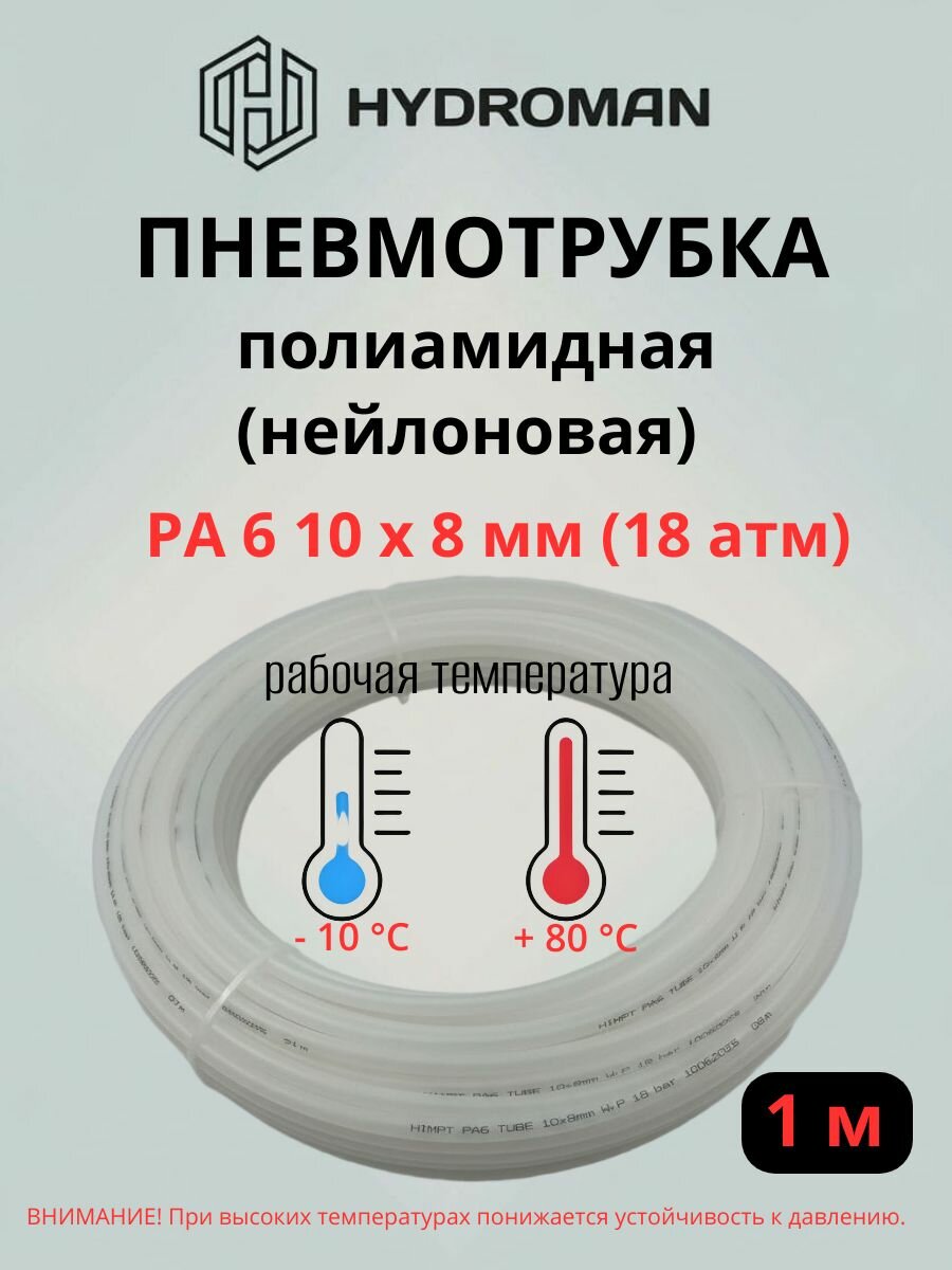 Пневмотрубка полиамидная (нейлоновая) 10х8мм 1м (пр) - прозрачная, для пневматических (мойки) , автомобильных (система охлаждения, смазки), промышленных систем(подача воздуха )