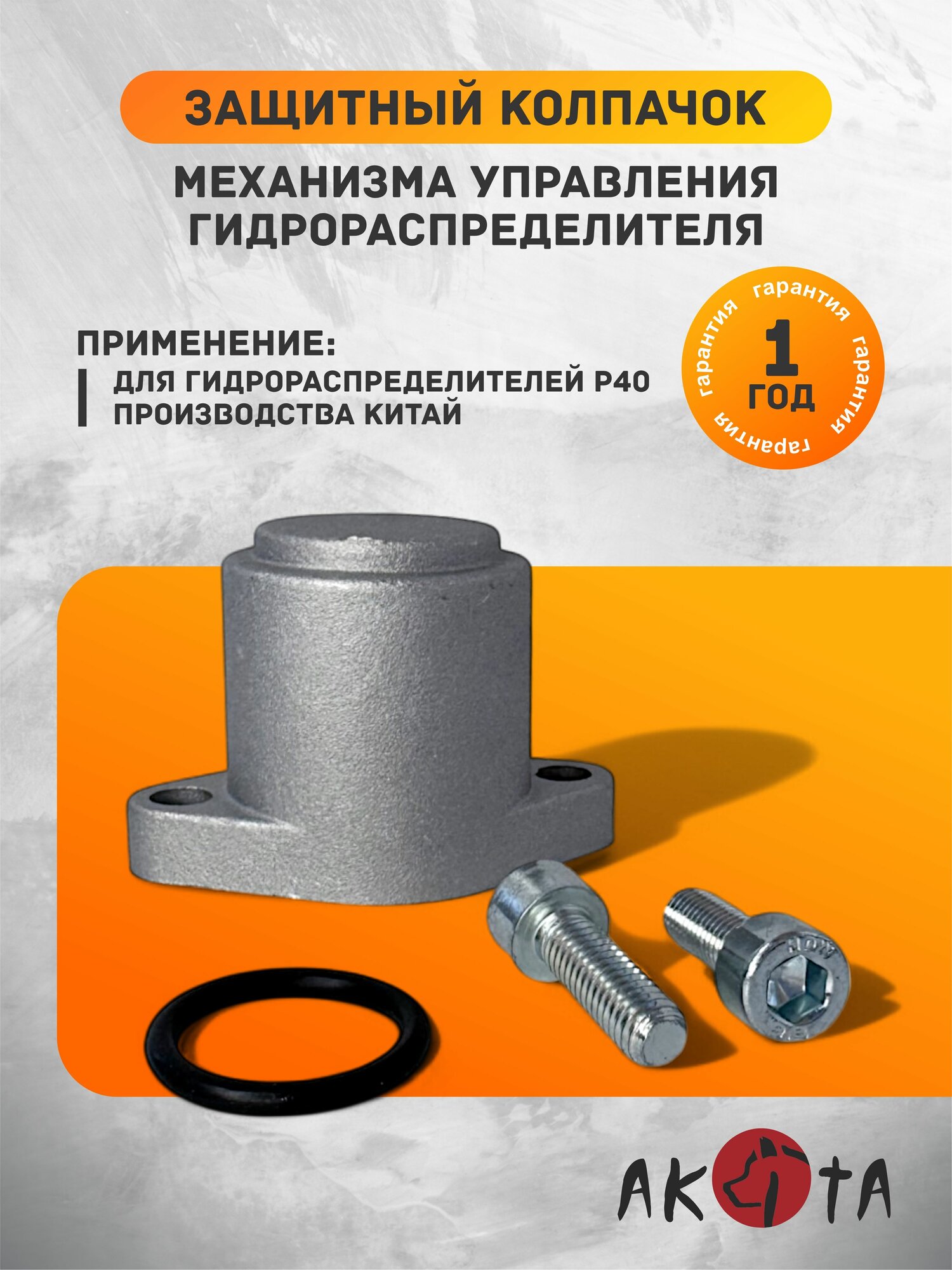Защитный колпачок механизма управления гидрораспределителя