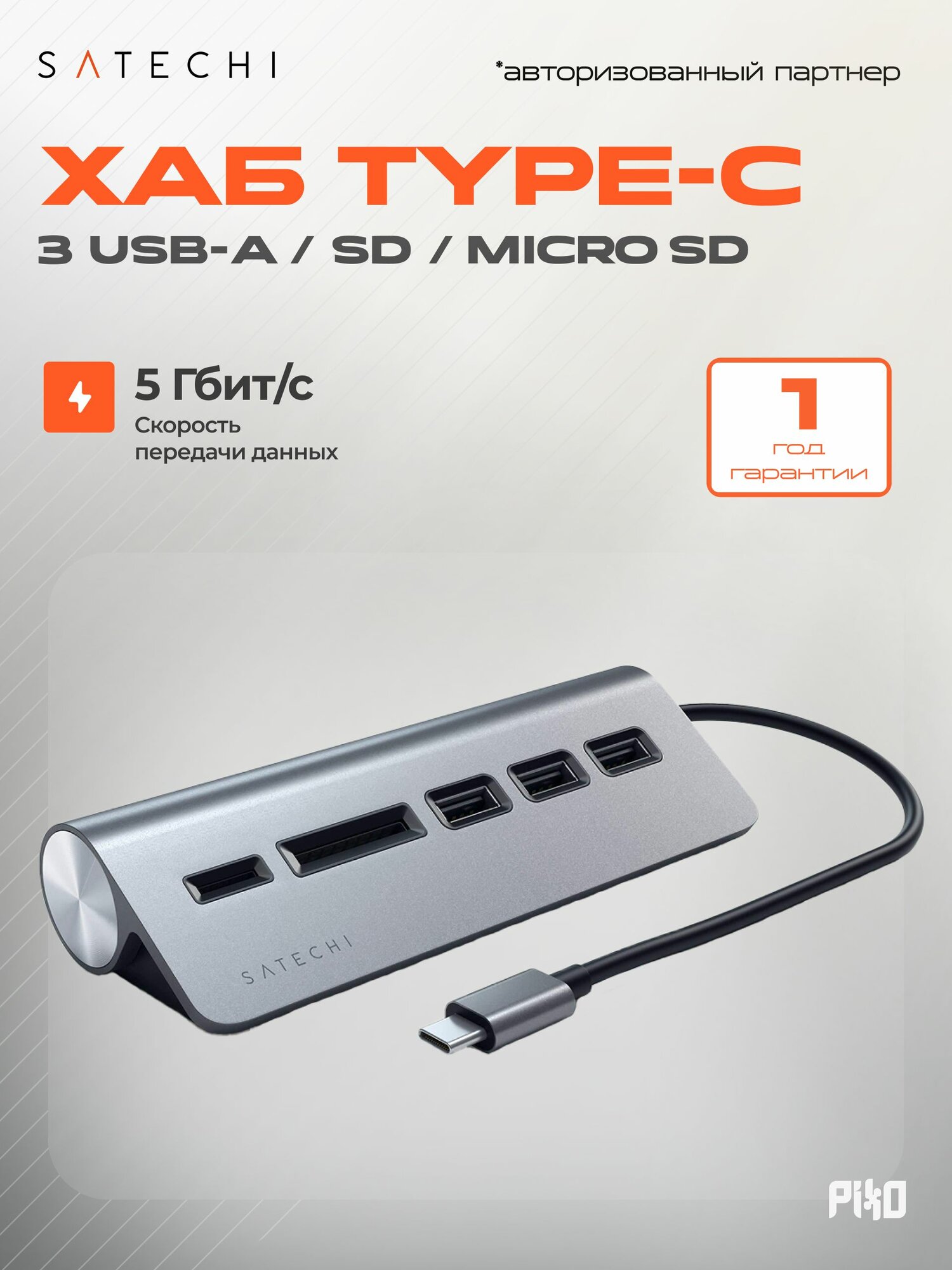 USB hub картридер Satechi Combo Hub ST-TCHCRM, разветвитель USB 5 в 1 для компьютера и ноутбука, 3 USB-A 3.0, SD и microSD, серый космос