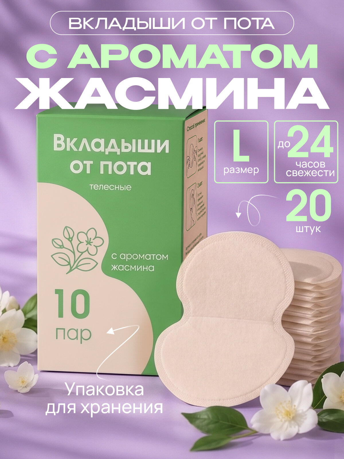 Вкладыши от пота бежевые с ароматом жасмина, 20шт
