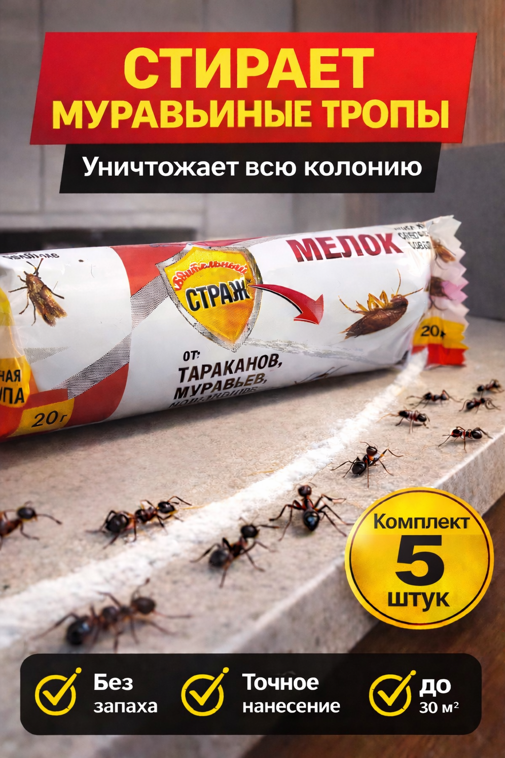Средство от муравьев в доме мелок 20 г, комплект 5 шт