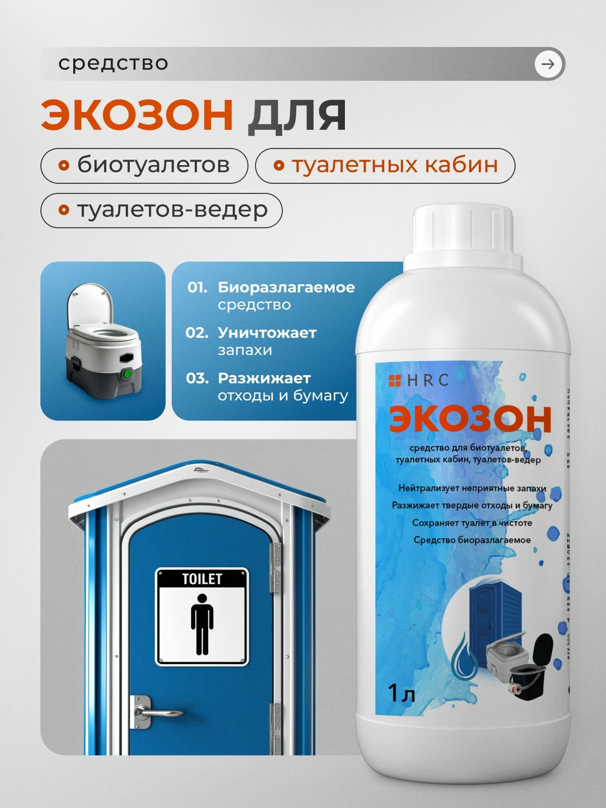 Жидкость для биотуалетов, выгребных ям и септиков