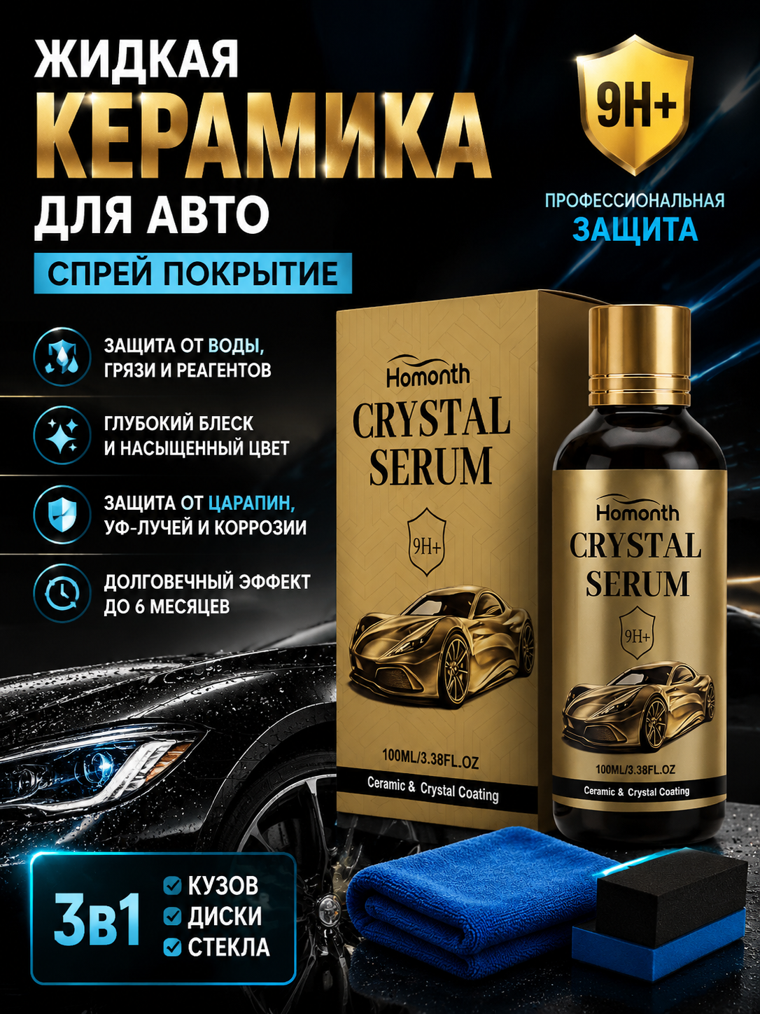 Жидкая керамика для авто, спрей покрытие для защиты кузова и дисков