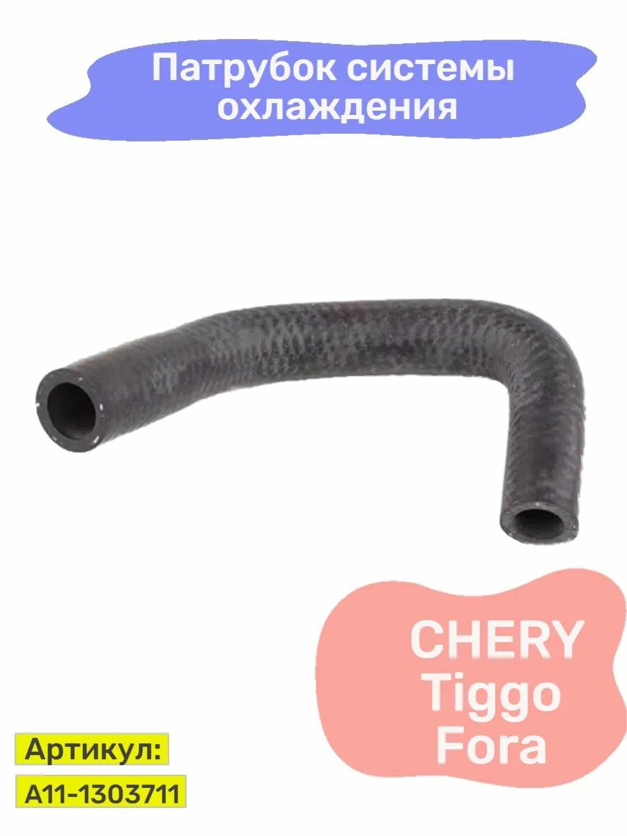 Патрубок системы охлаждения Chery Fora, Tiggo