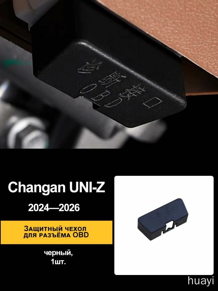 Чехол защиты OBD разъема для Changan UNI-Z 2024-2026 черный защитный колпачок 1 шт.