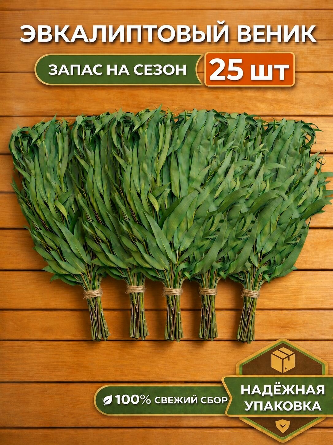 Веник для бани эвкалиптовый без ручки 25 штук
