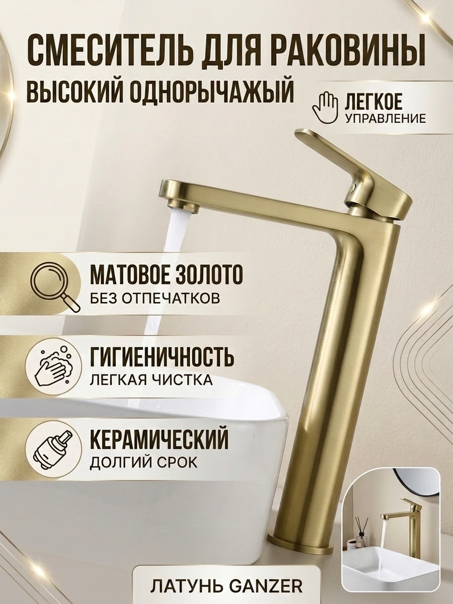 Смеситель высокий для раковины-чаши из латуни от бренда Ganzer GZ06112-S матовое золото