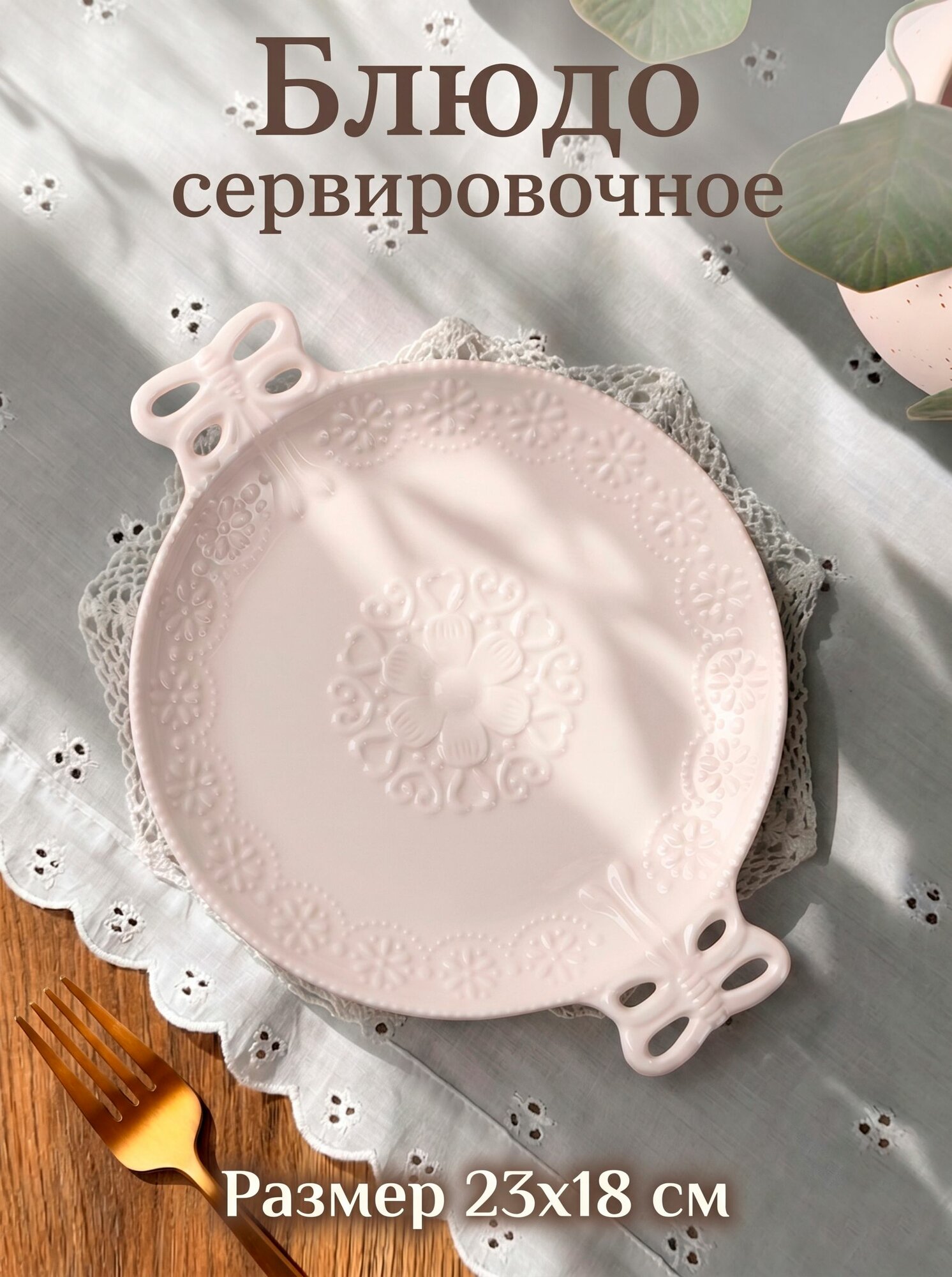Блюдо сервировочное с ручками 23х18 см, Доляна "Сьюзен", керамическое сервировочная посуда для подачи на стол