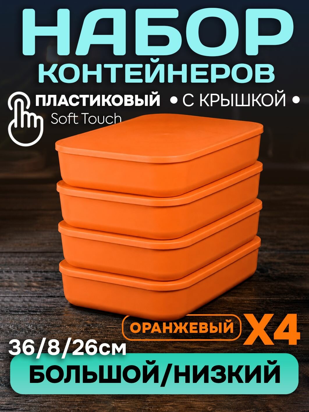 Контейнер пластиковый для хранения, SH179, 6 л , 4 шт(большой низкий оранжевый)
