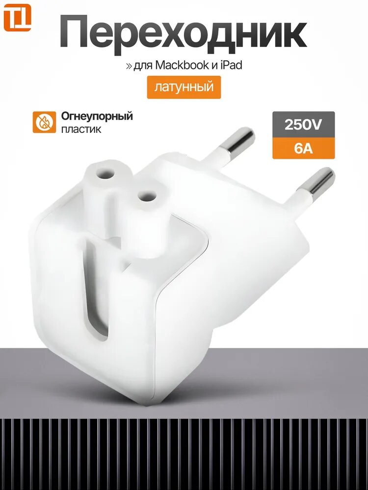 Сменная вилка для Apple для MacBook для iPad евровилка 12Вт / Переходник для блока питания для Apple / Сетевой адаптер