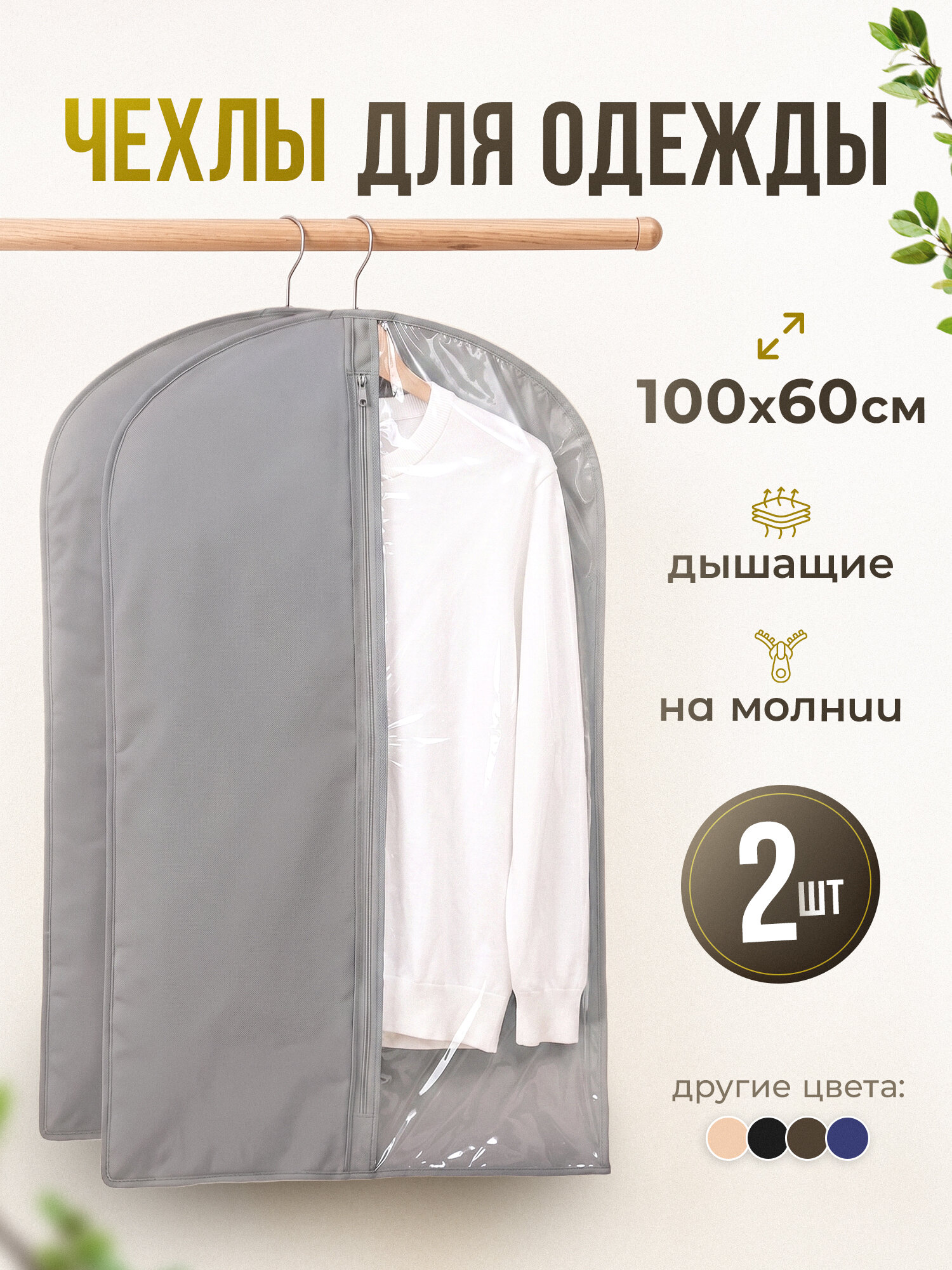 Набор чехлов для одежды на молнии, 60x100 см, серый 2 штуки.