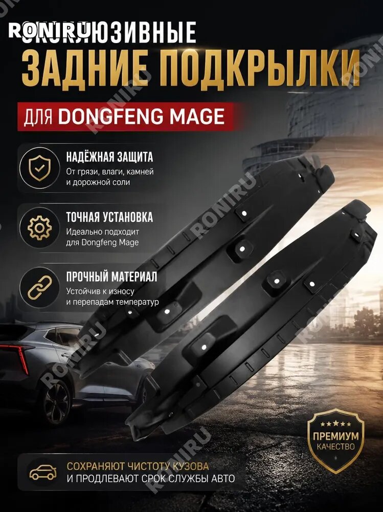 RONIRU Подкрылки задние, 2 шт, пластик, для Dongfeng Mage