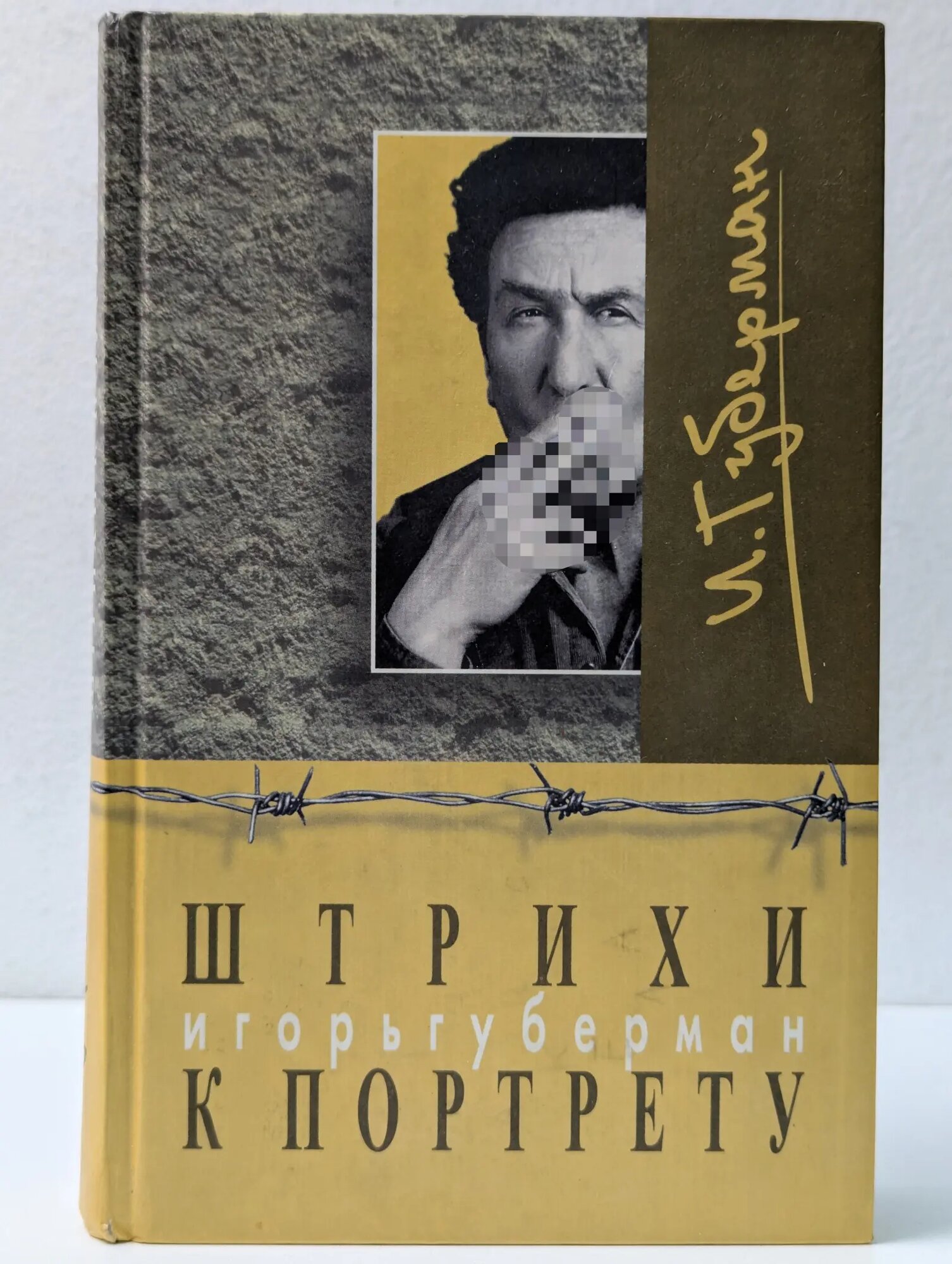 Штрихи к портрету Губерман Игорь Миронович 1999