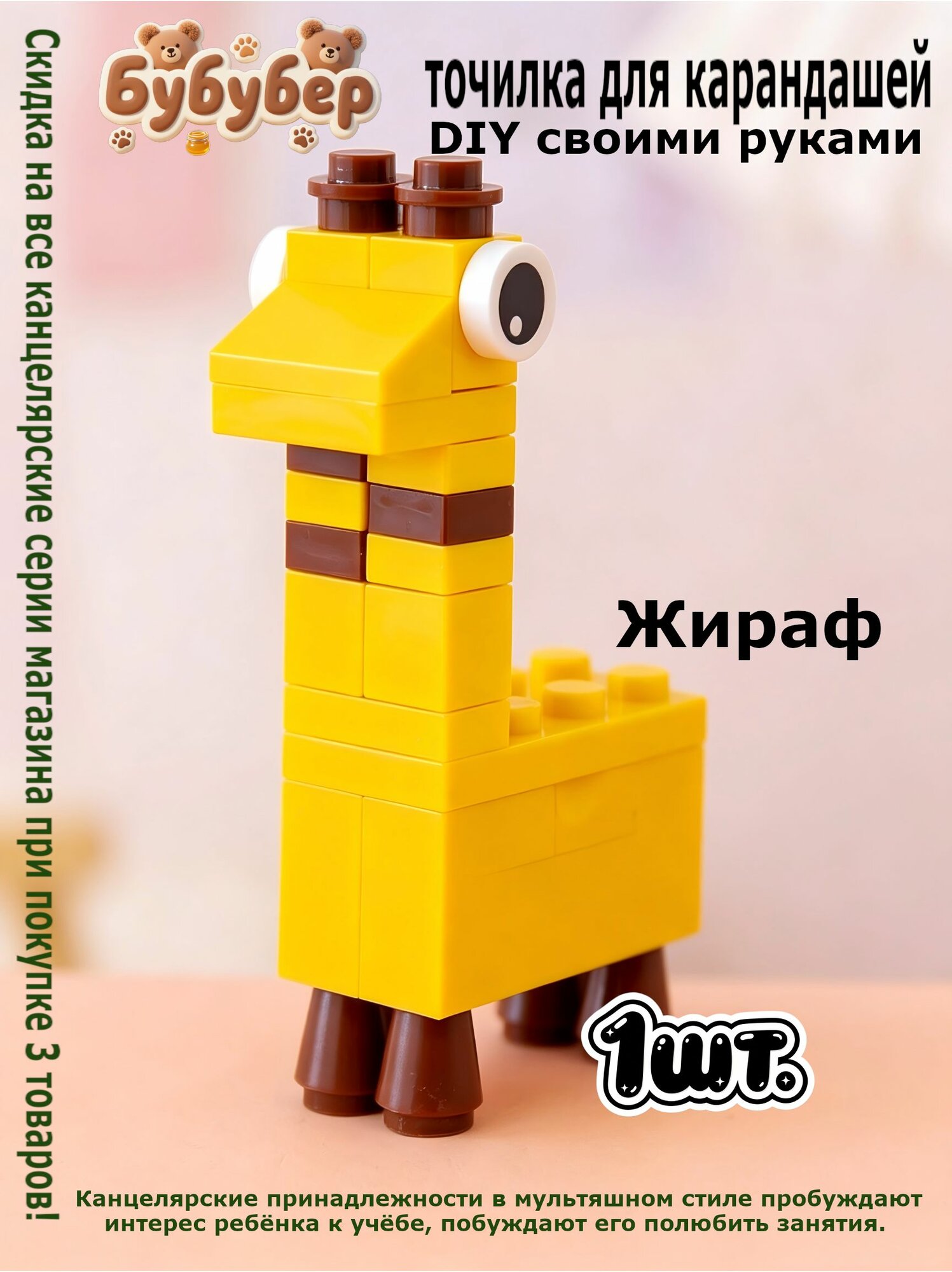 Точилка для карандашей-конструктор Жираф, яркий детский аксессуар для школьных занятий, 1 шт.