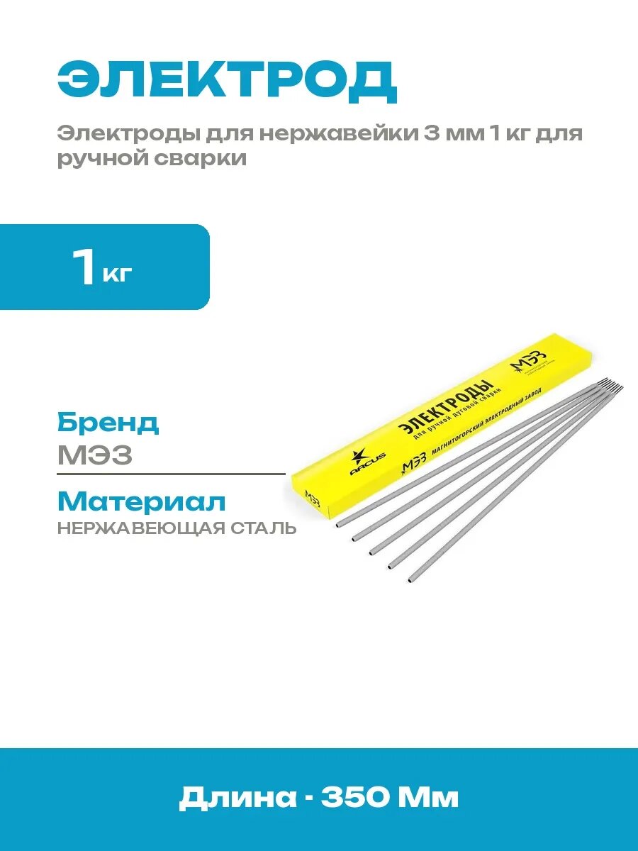 Электроды 3 мм для нержавейки 1 кг с сертификатом НАКС