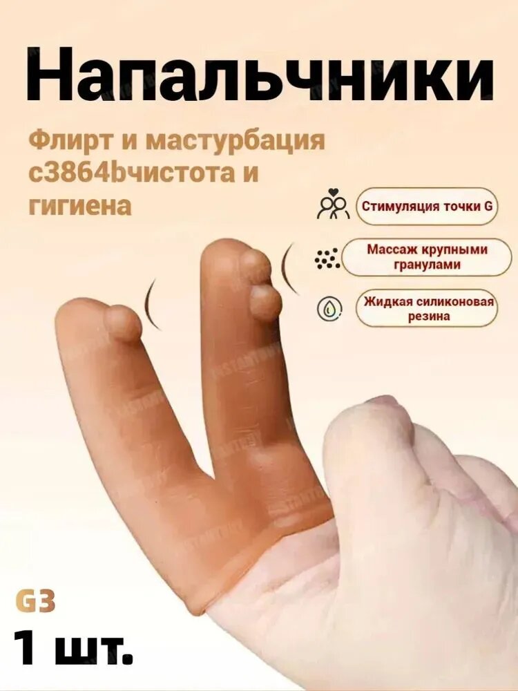 Секс-напальчники, Универсальные, Светлая, Гладкие, Для Секса/G3