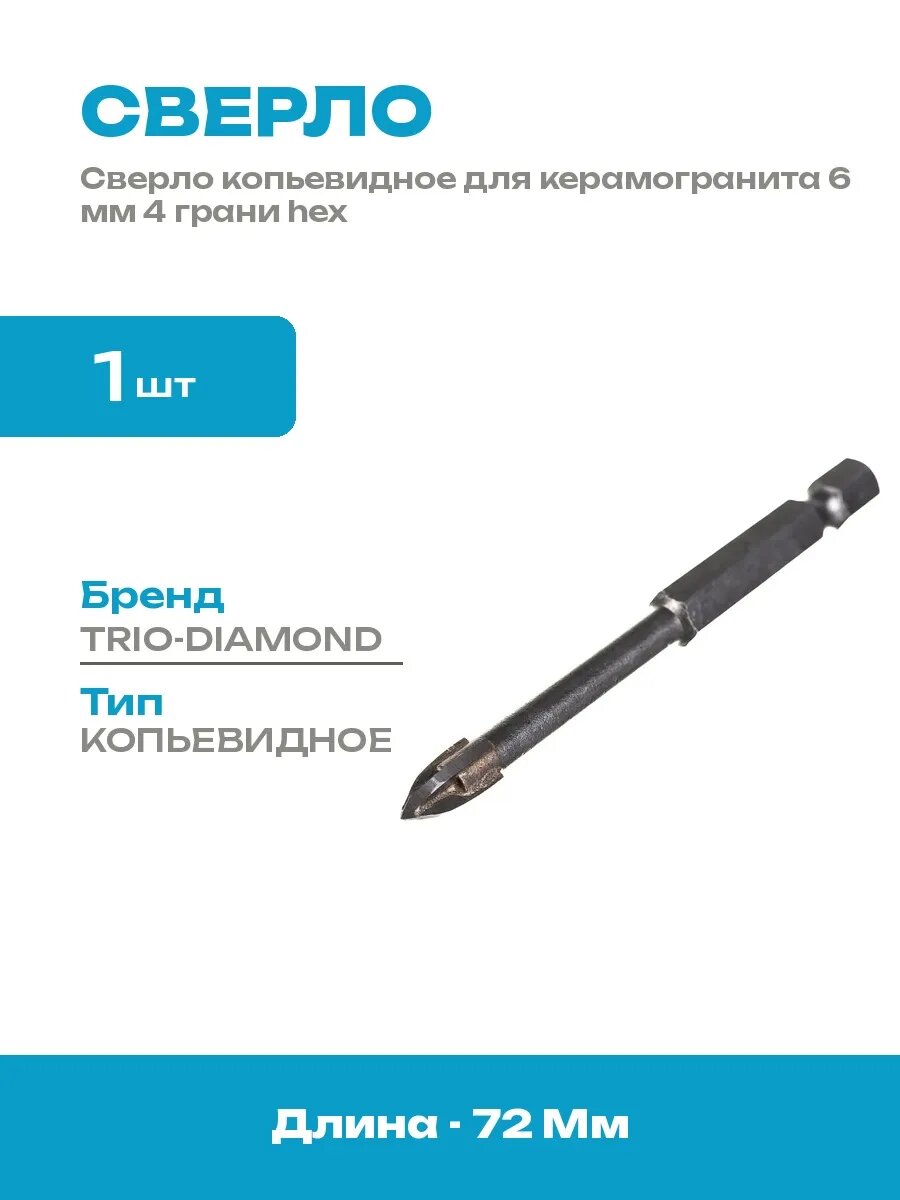 Сверло по керамограниту 6 мм 4 грани шестигранный хвостовик
