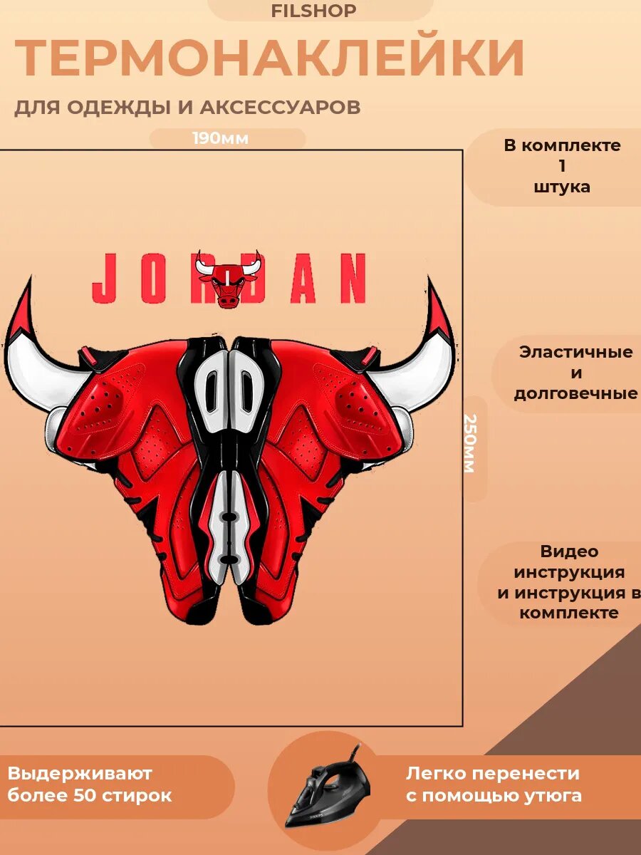 Термонаклейка на одежду Jordan