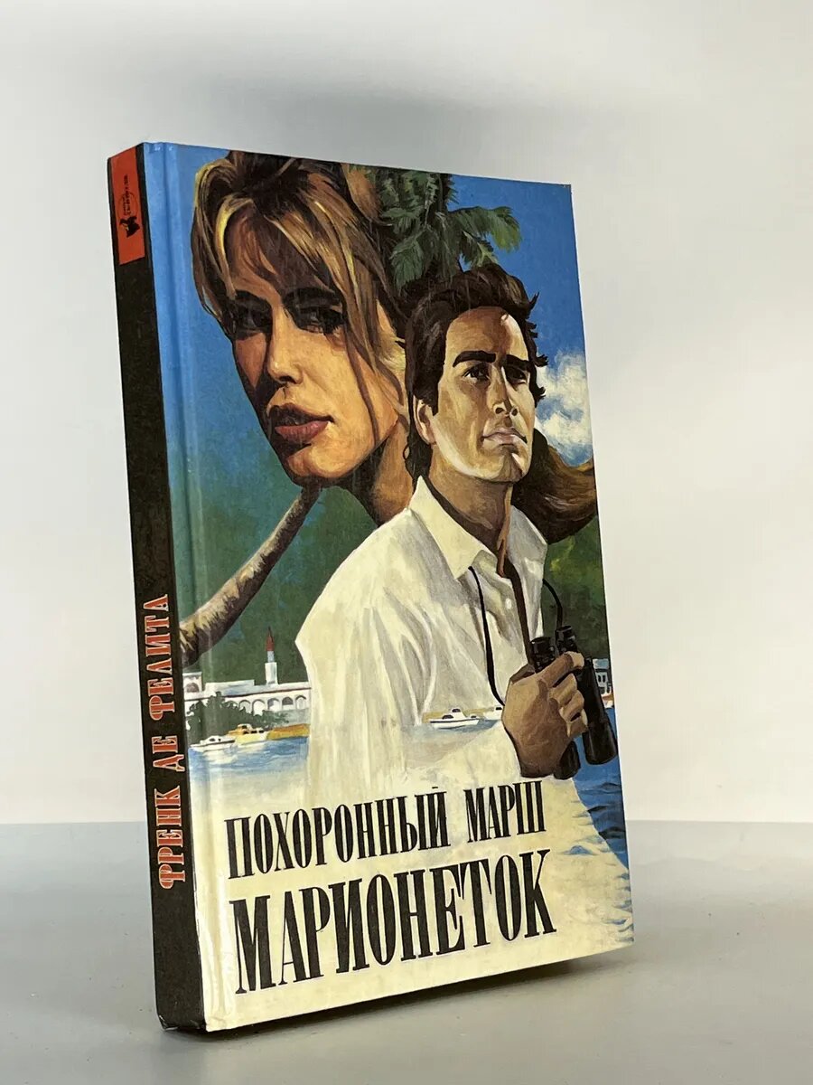 Похоронный марш марионеток