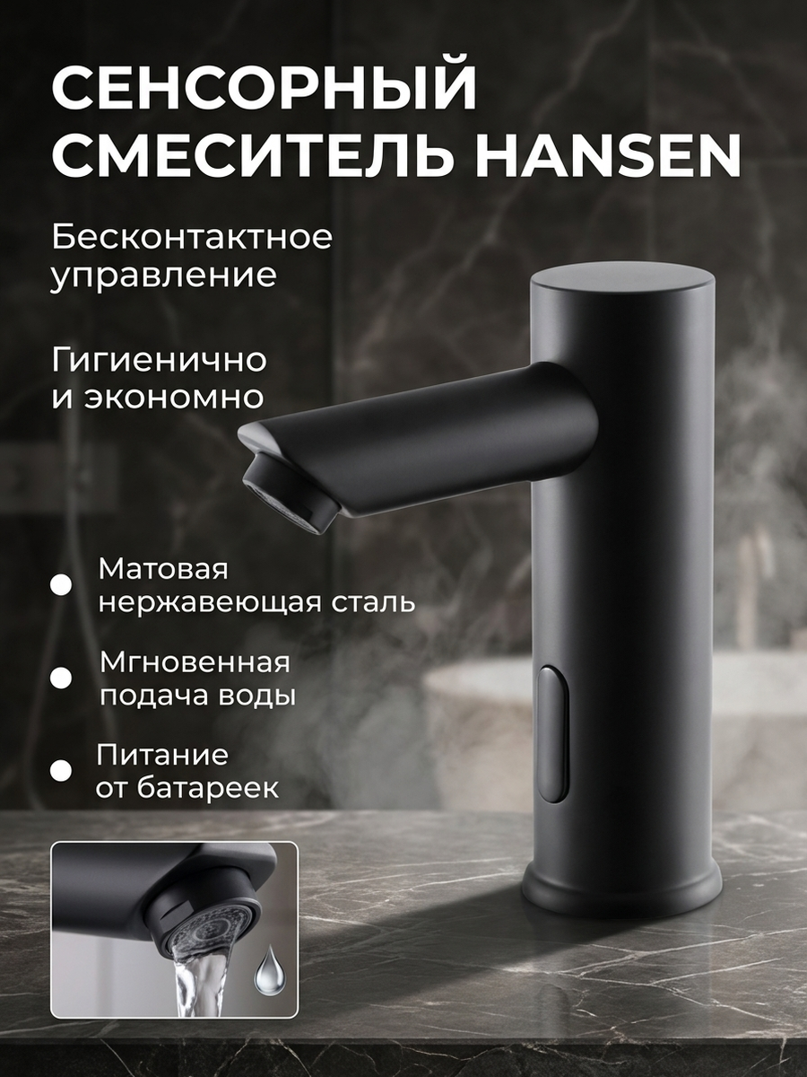 Смеситель сенсорный для раковины из нержавеющей стали Hansen HN70005-C черный