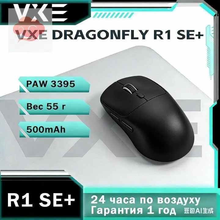 Игровая мышь беспроводная VXE Dragonfly R1 SE+, белый, черный