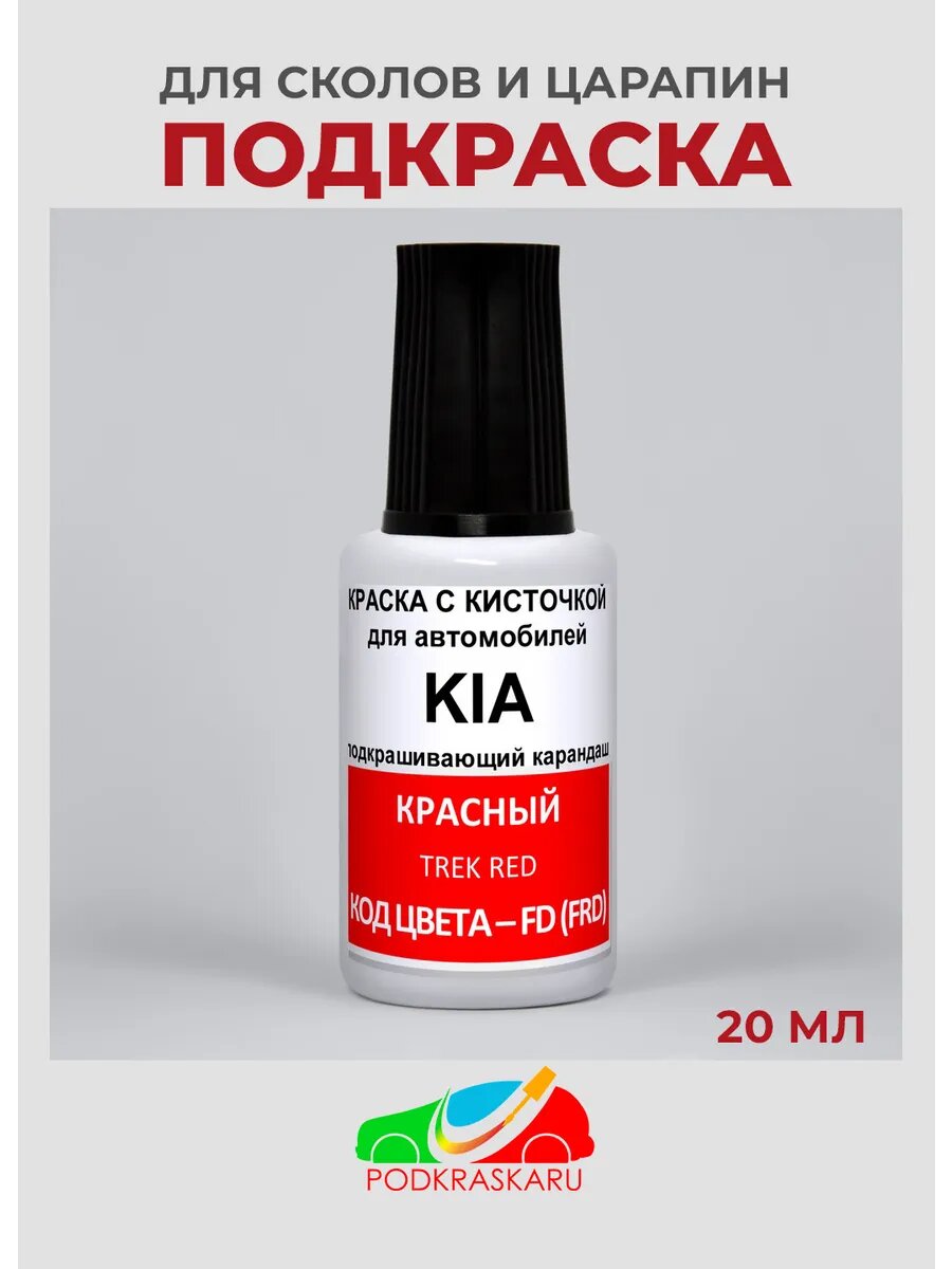 Краска "PODKRASKA" для ремонта сколов KIA FD (FRD) - Trek Red, автоэмаль красная 20 мл
