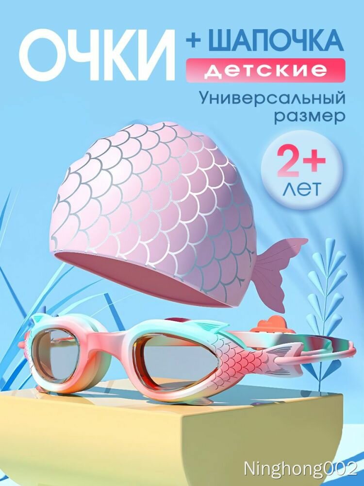 Очки для плавания Ninghong002 с шапочкой, розовые, дизайн рыбы, 2+ лет, универсальный размер