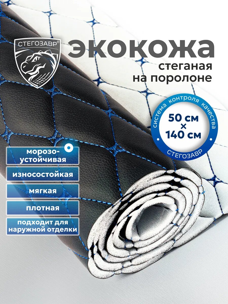 Экокожа для мебели и авто стеганая в ромб мебельная 0,5 м