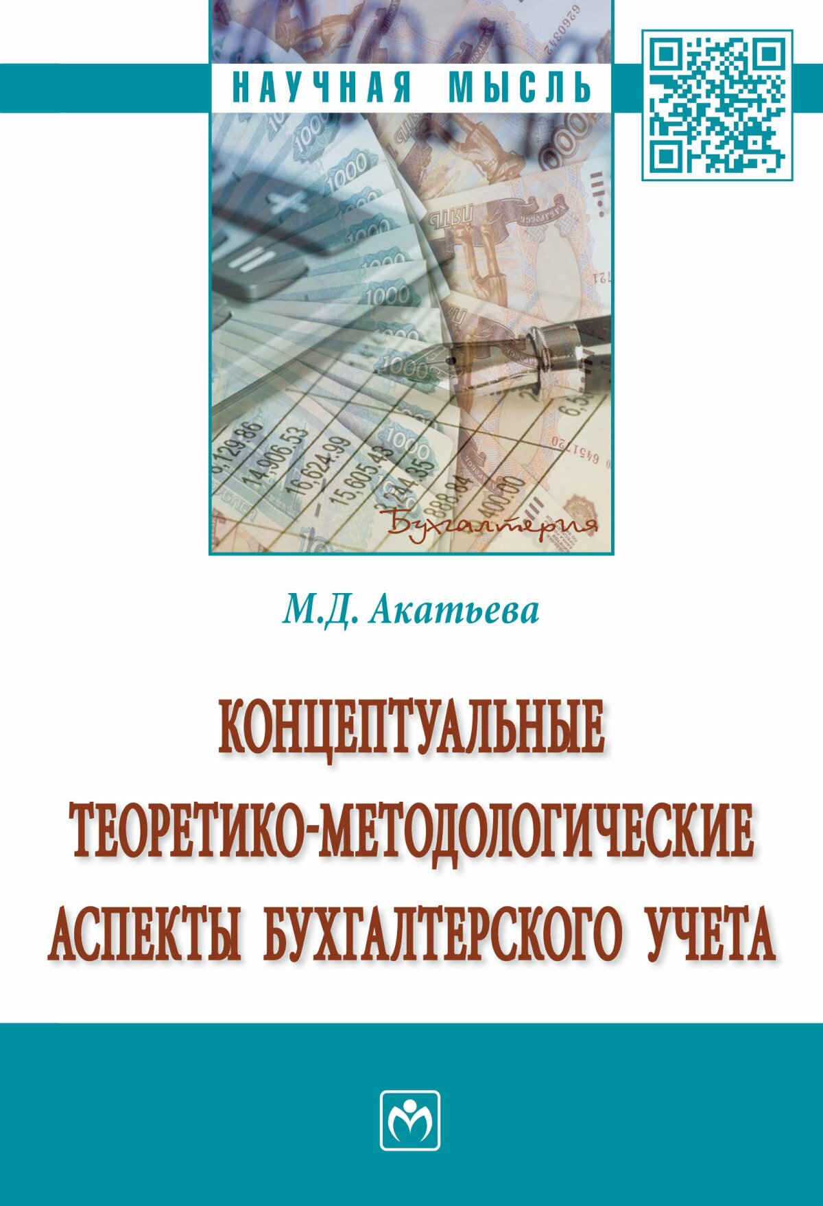 Концептуальные теоретико-методологические аспекты бухгалтерского учета. Акатьева М. Д. 2023г, 172с.