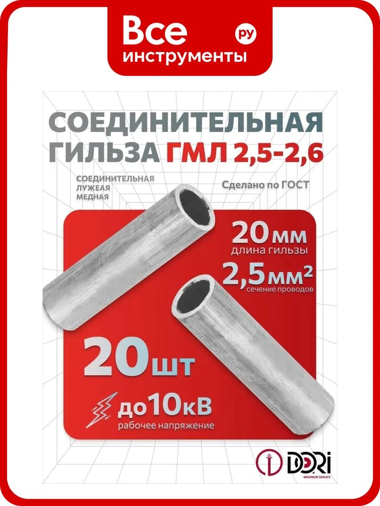 Гильза DORI медная луженая ГМЛ 2,5-2,6 20шт 44048 для опрессовки кабеля с медным луженым покрытием модельный ряд