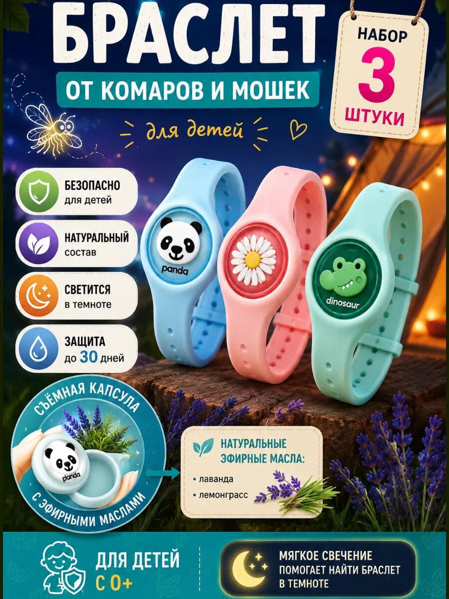 Браслет от комаров для детей набор 3 шт 0+