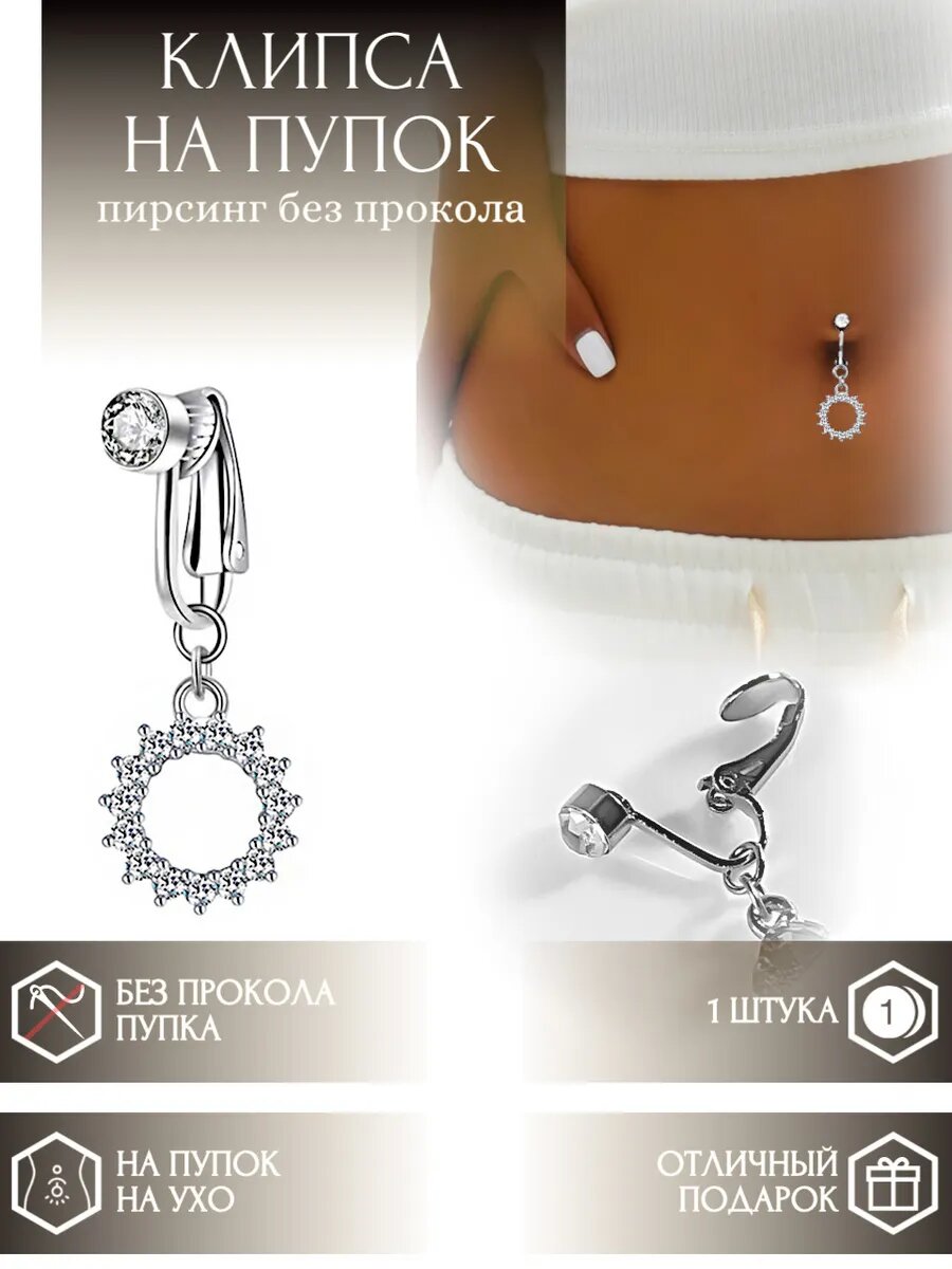 Клипса для имитации пирсинга