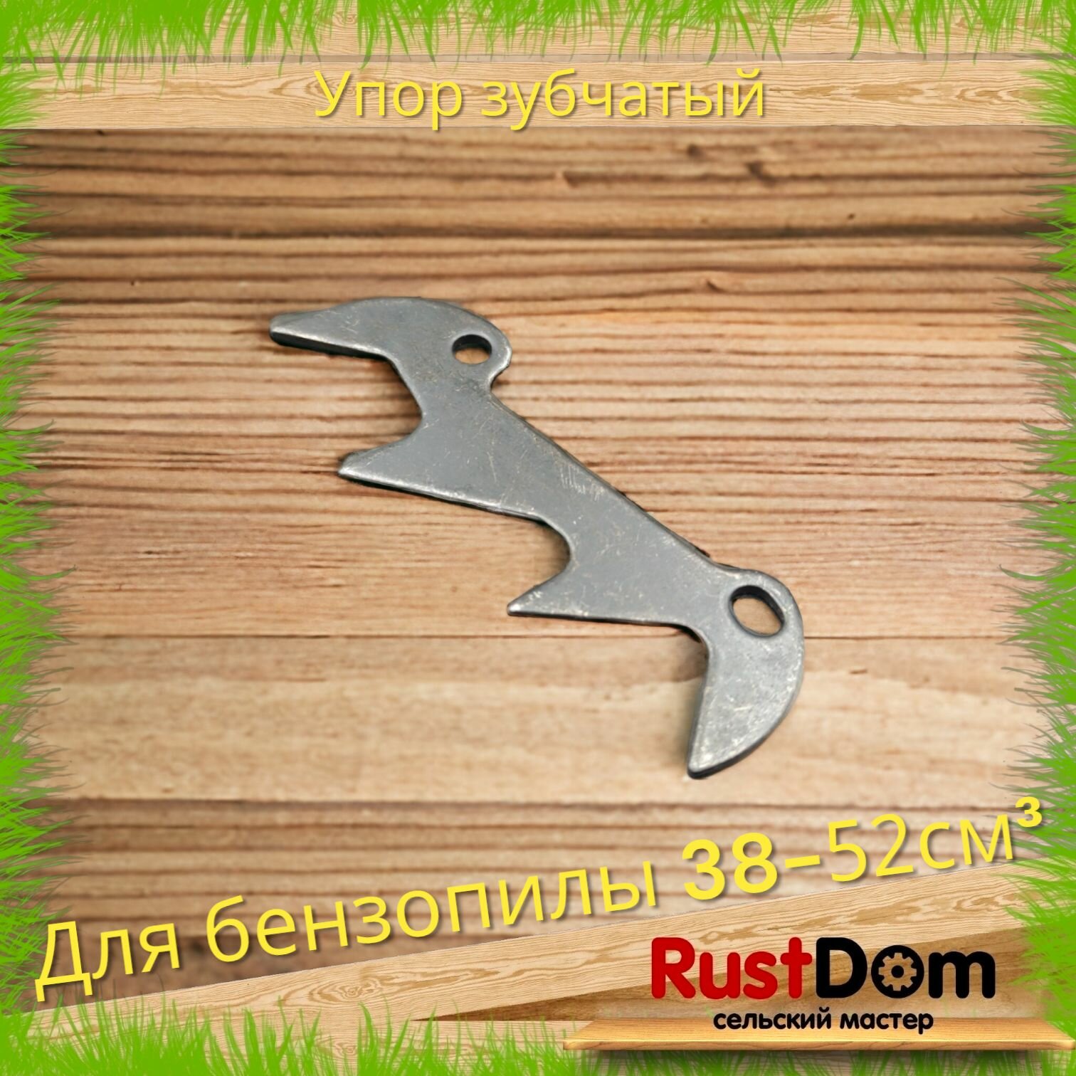 Упор зубчатый / гребенка для бензопилы 38-52см3