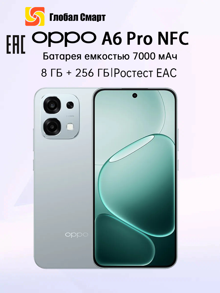 OPPO A6 Pro NFC Ростест EAC Смартфон 8ГБ 256 ГБ 6,57' 120 Гц AMOLED-экран 80 Вт SUPERVOOC Батарея емкостью 7000 мАч